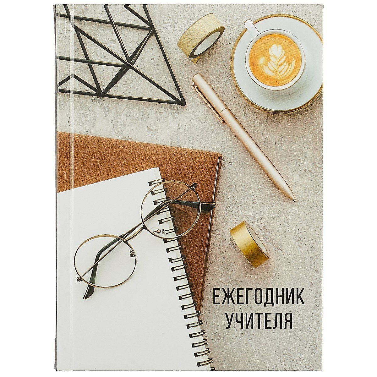 Ежегодник учителя А6+ 256л 120*170мм "Мудрость" офсет 7БЦ гл. ламинация