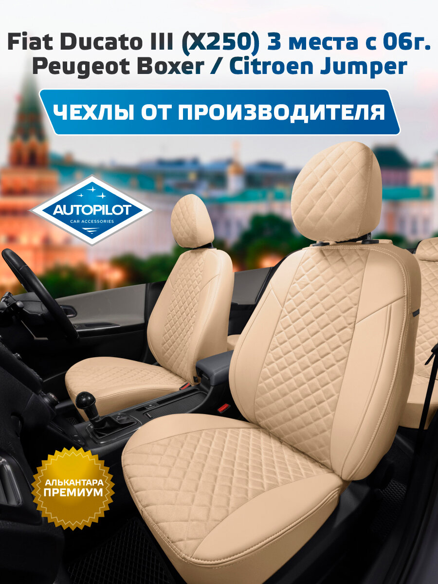 Комплект авточехлов "Автопилот" Fiat Ducato III (Х250) 3 места с 06г. / Peugeot BOXER / Citroen Jumper / Алькантара ромб (Бежевый + Бежевый)