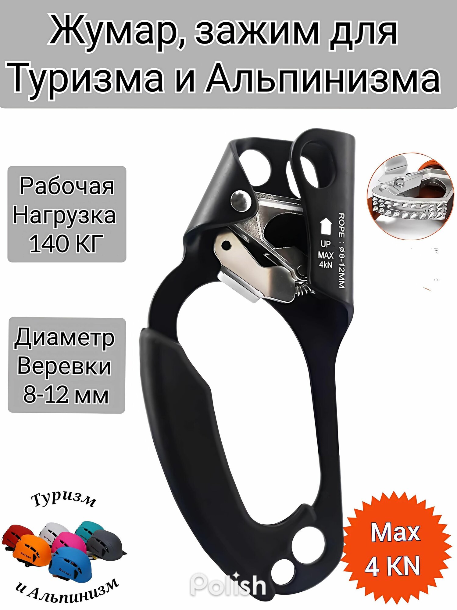 Жумар Левый для Туризма и Альпинизма. Веревочный зажим