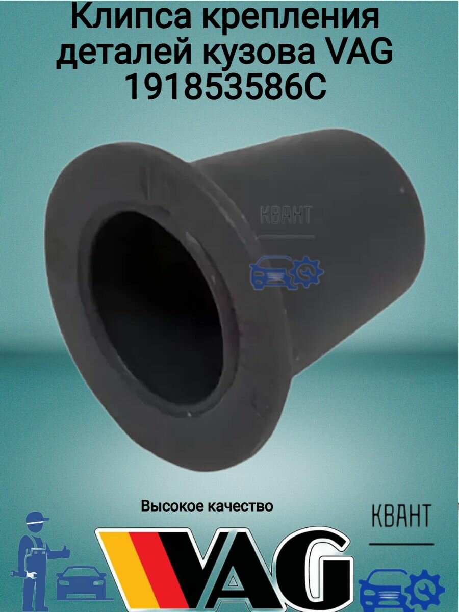 Клипса крепления деталей кузова VAG 191853586C