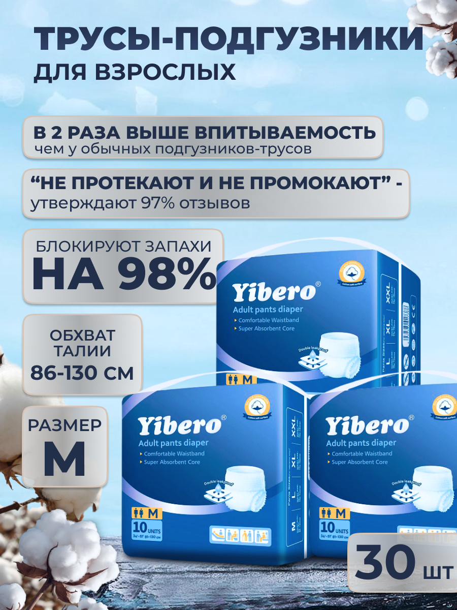 Подгузники-трусы для взрослых Yibero, впитываемость 2000 мл, размер M, обхват талии 86-130 см, 30 штук