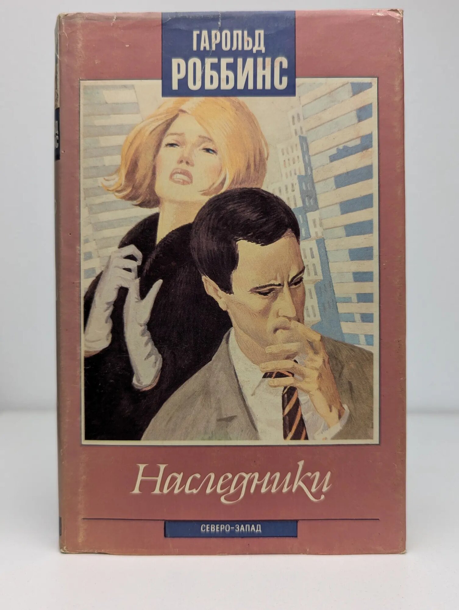 Наследники Роббинс Гарольд 1992