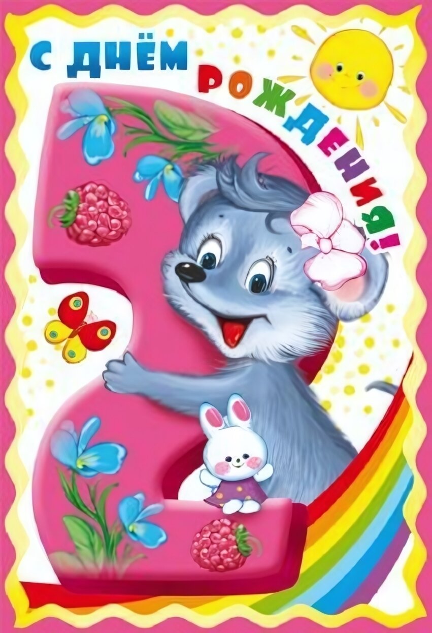 Открытка 126х184мм 'С днём рождения' для девочки, яркий дизайн, медвежонок