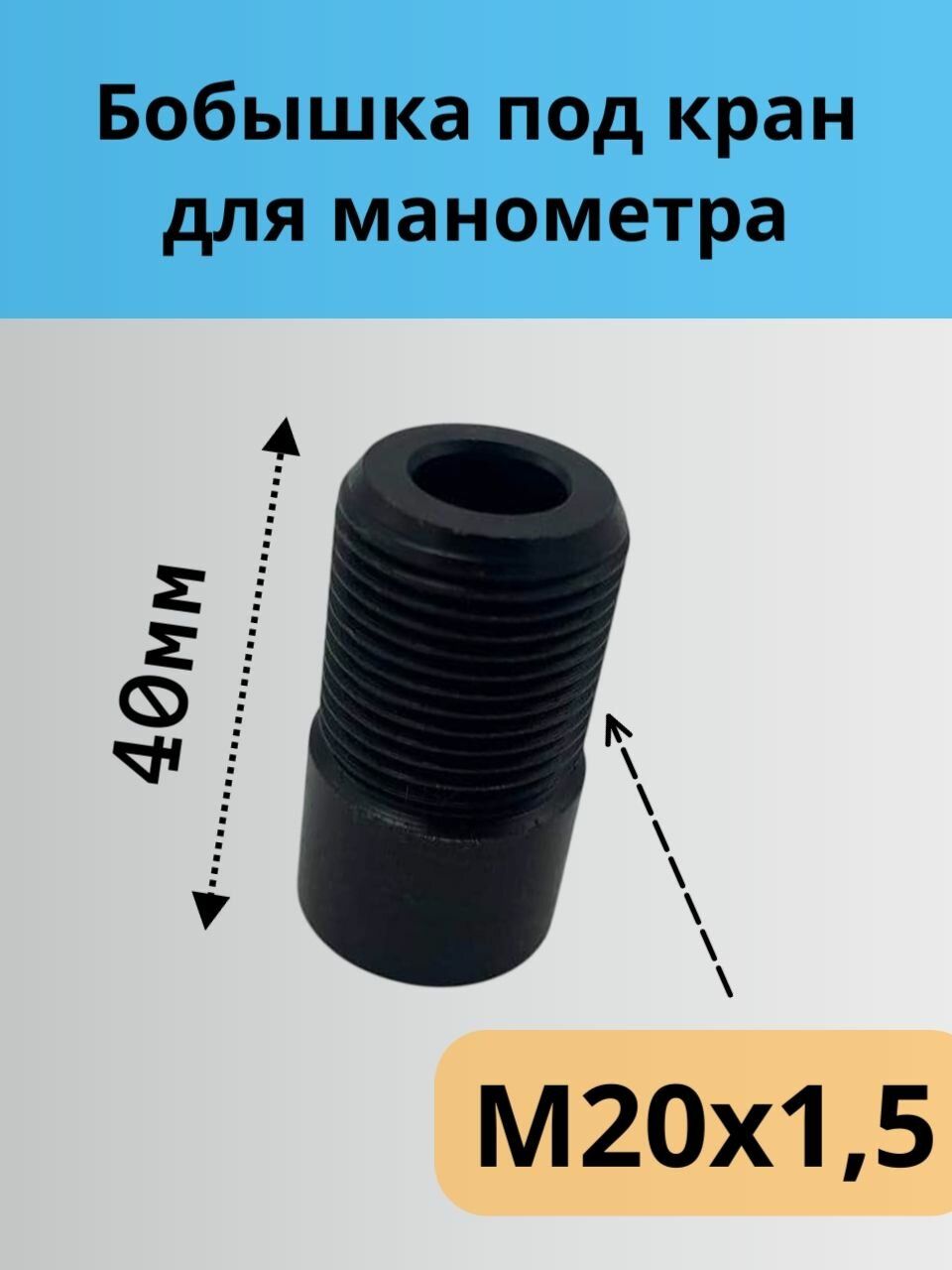 Бобышка приварная БП-КР-40-М20х1,5 под кран для манометров длина 40 мм
