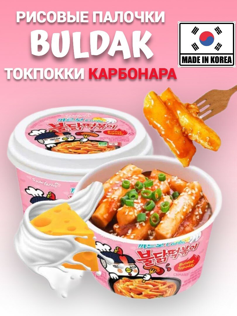 Рисовые палочки Tokpokki Buldak "Hot Chicken" Carbonara, 195 г