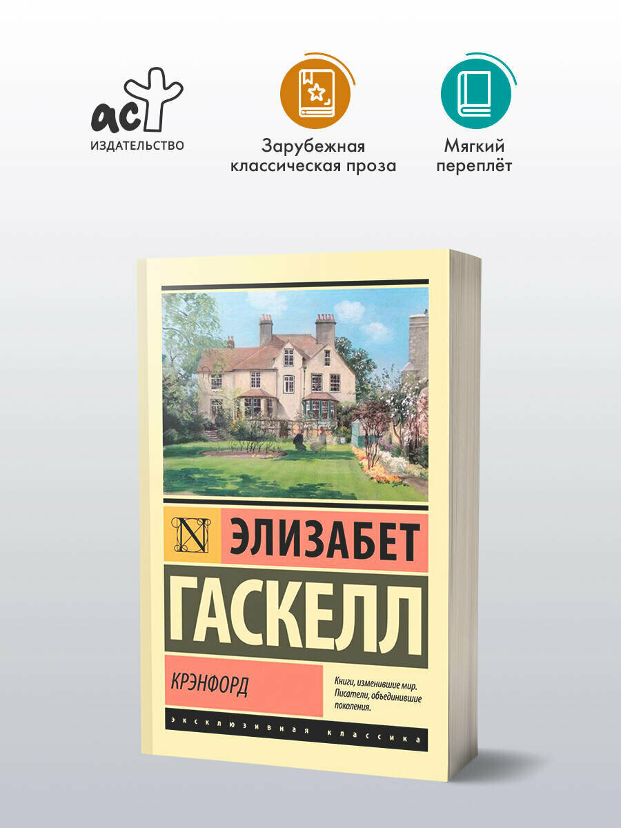 Книга АСТ "Крэнфорд" Элизабет Гаскел, серия "Эксклюзивная классика", 2023 г