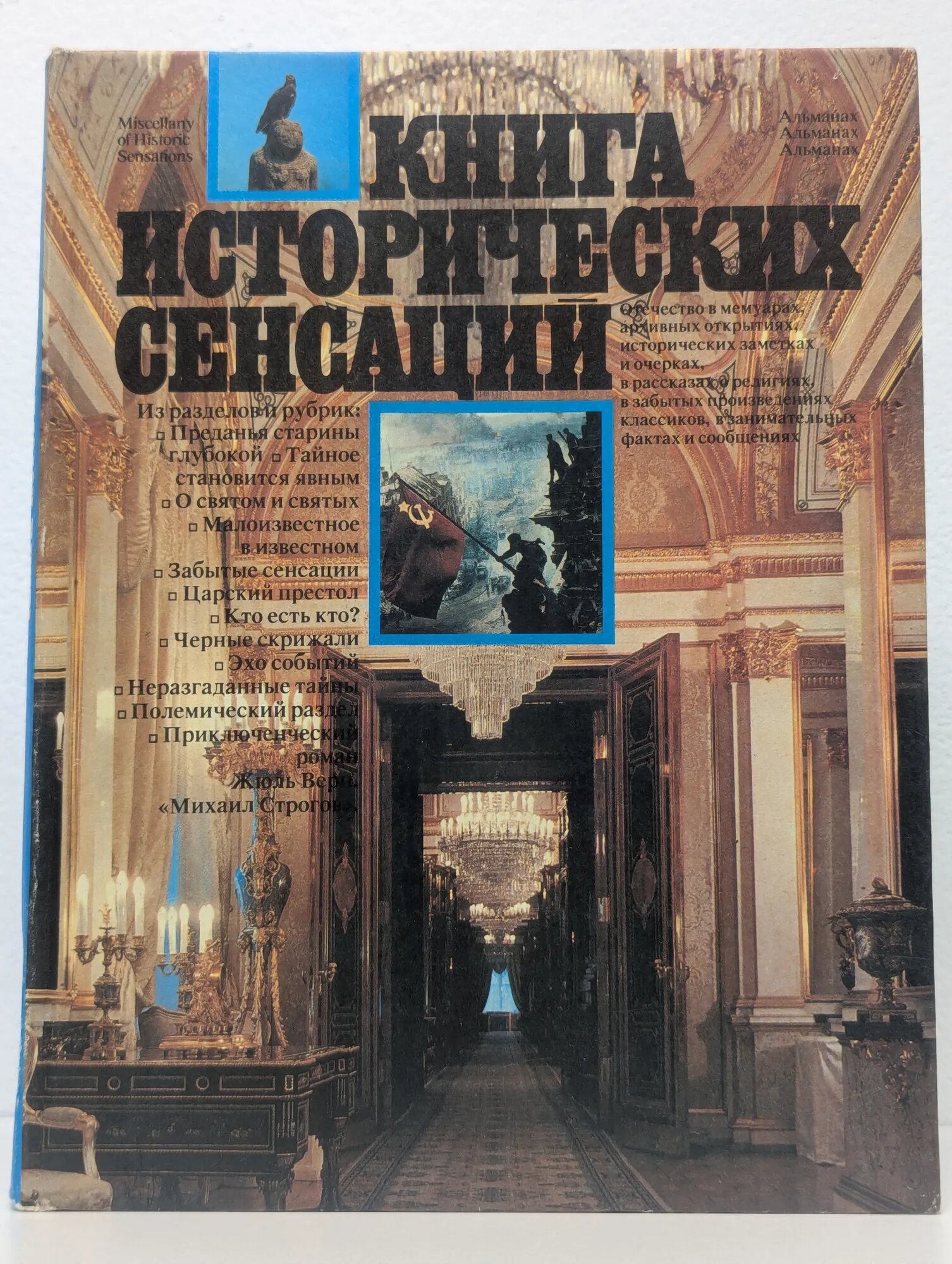 Книга исторических сенсаций Гаркин В, Осипов Дм. (сост.) 1993