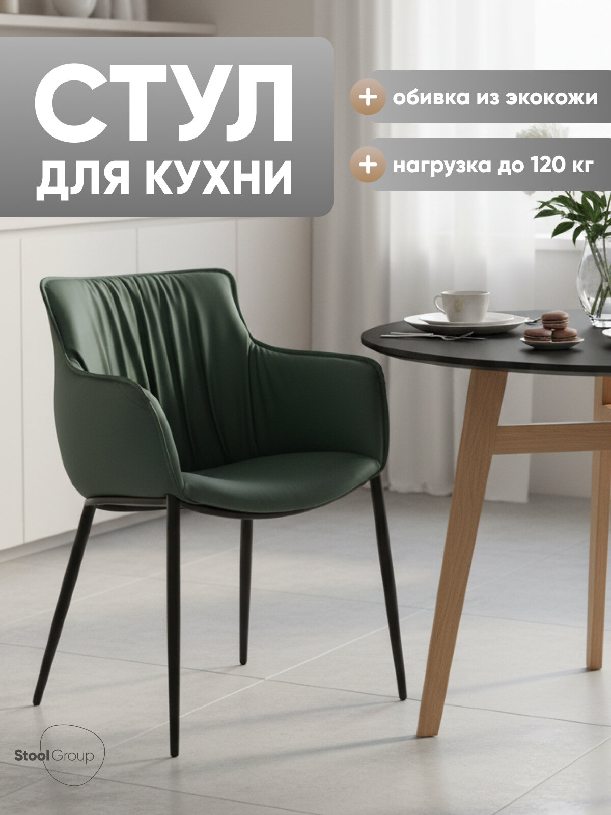 Стул для кухни обеденный Твигги , экокожа зеленый, мягкая спинка