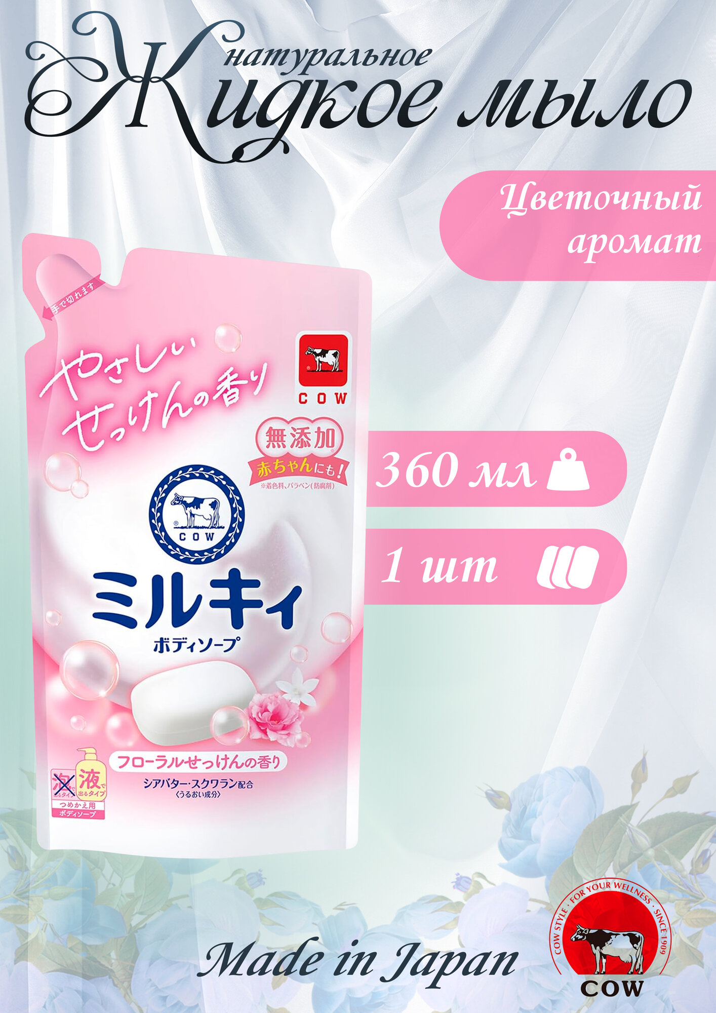 COW Молочное увлажняющее жидкое мыло для тела с цветочным ароматом «Milky Body Soap» 360 мл