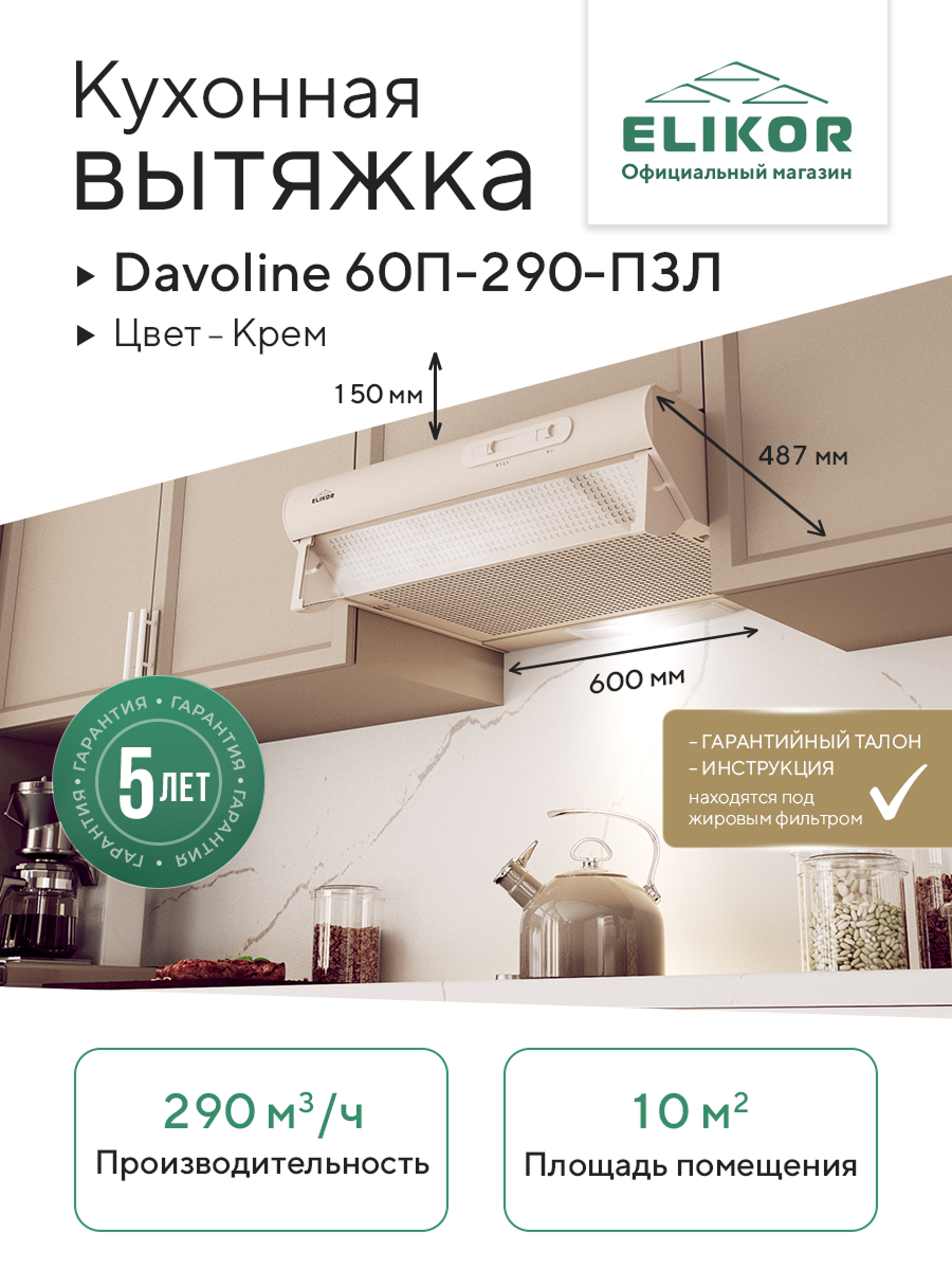 Кухонная вытяжка Elikor: Davoline 60П-290-П3Л, кремовый