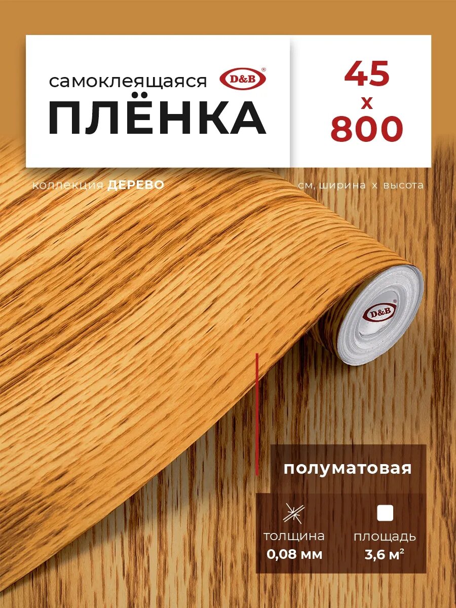 Пленка самоклеящаяся для мебели и кухни 45см х 8м D&B, дуб седан
