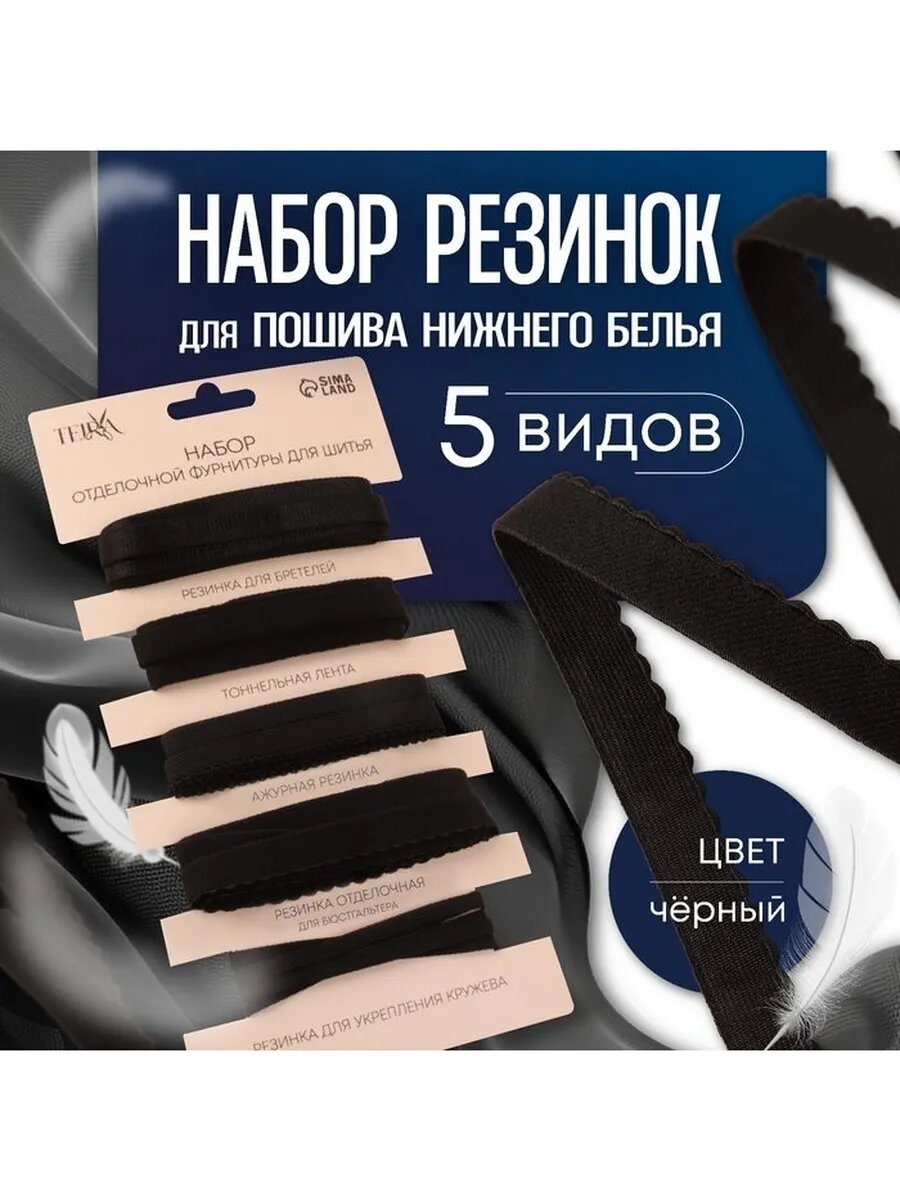Набор резинок для пошива нижнего белья, 5 видов, цвет чёрный