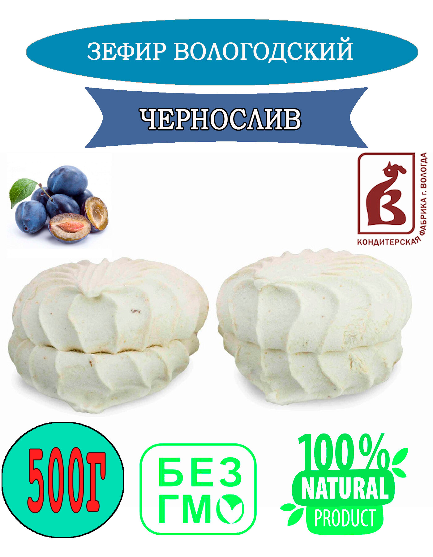 Зефир Вологодский С черносливом (вес) 500 гр.