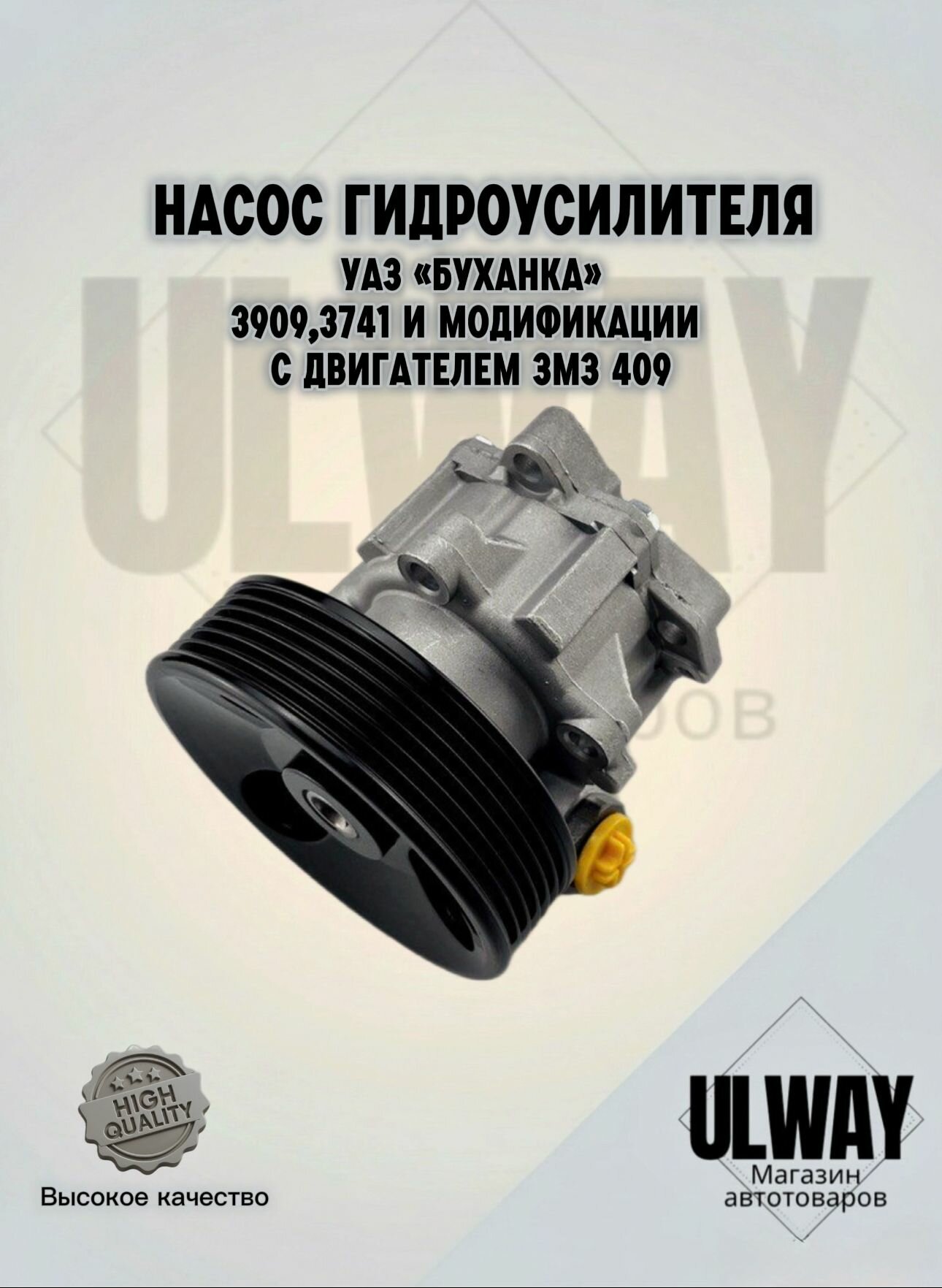 Насос ГУР на УАЗ 452 3909 с двигателем ЗМЗ 409 аналог шнкф 453471.015