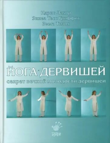 Йога дервишей. Секрет вечной молодости дервишей Гриффит Эннеа Тесс, Тилох Эмма