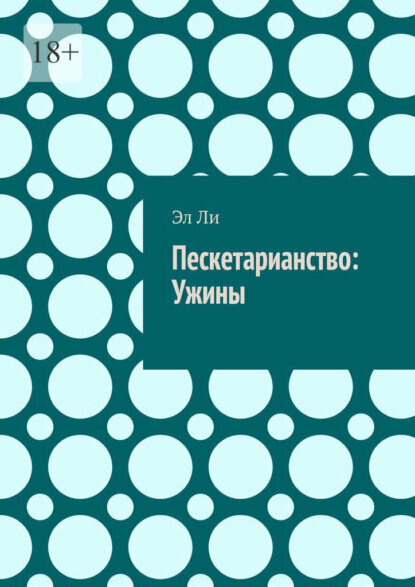Пескетарианство: Ужины [Цифровая книга]