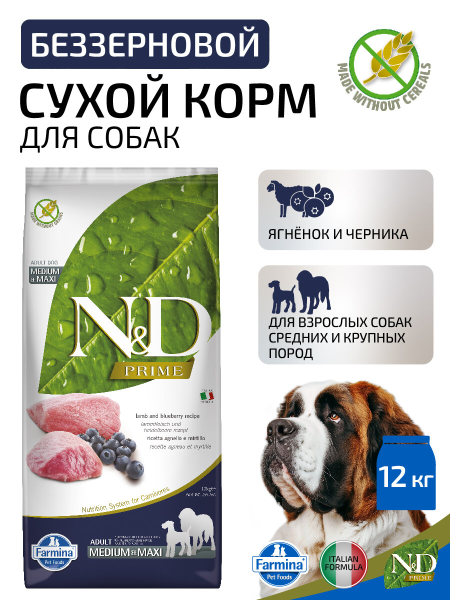 Сухой беззерновой корм Farmina N&D Prime Adult Medium&Maxi для взрослых собак средних и крупных пород, ягненок с черникой, 12 кг