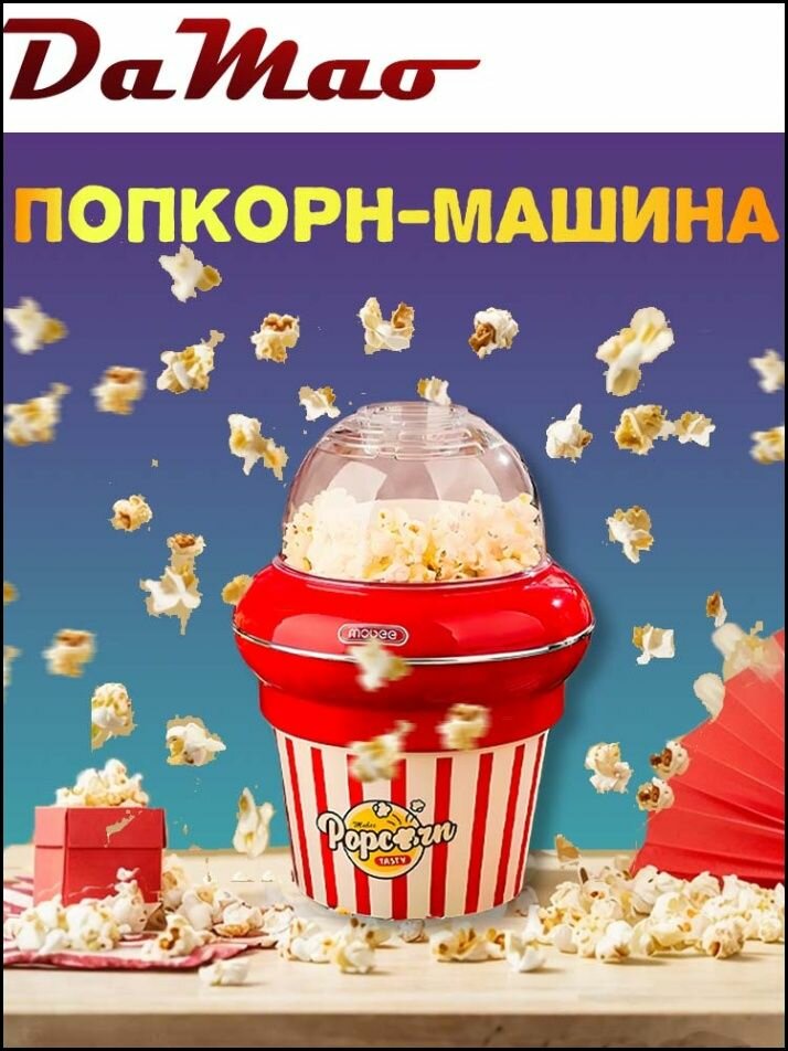 Попкорница аппарат для попкорна Coca-Cola MOBEE