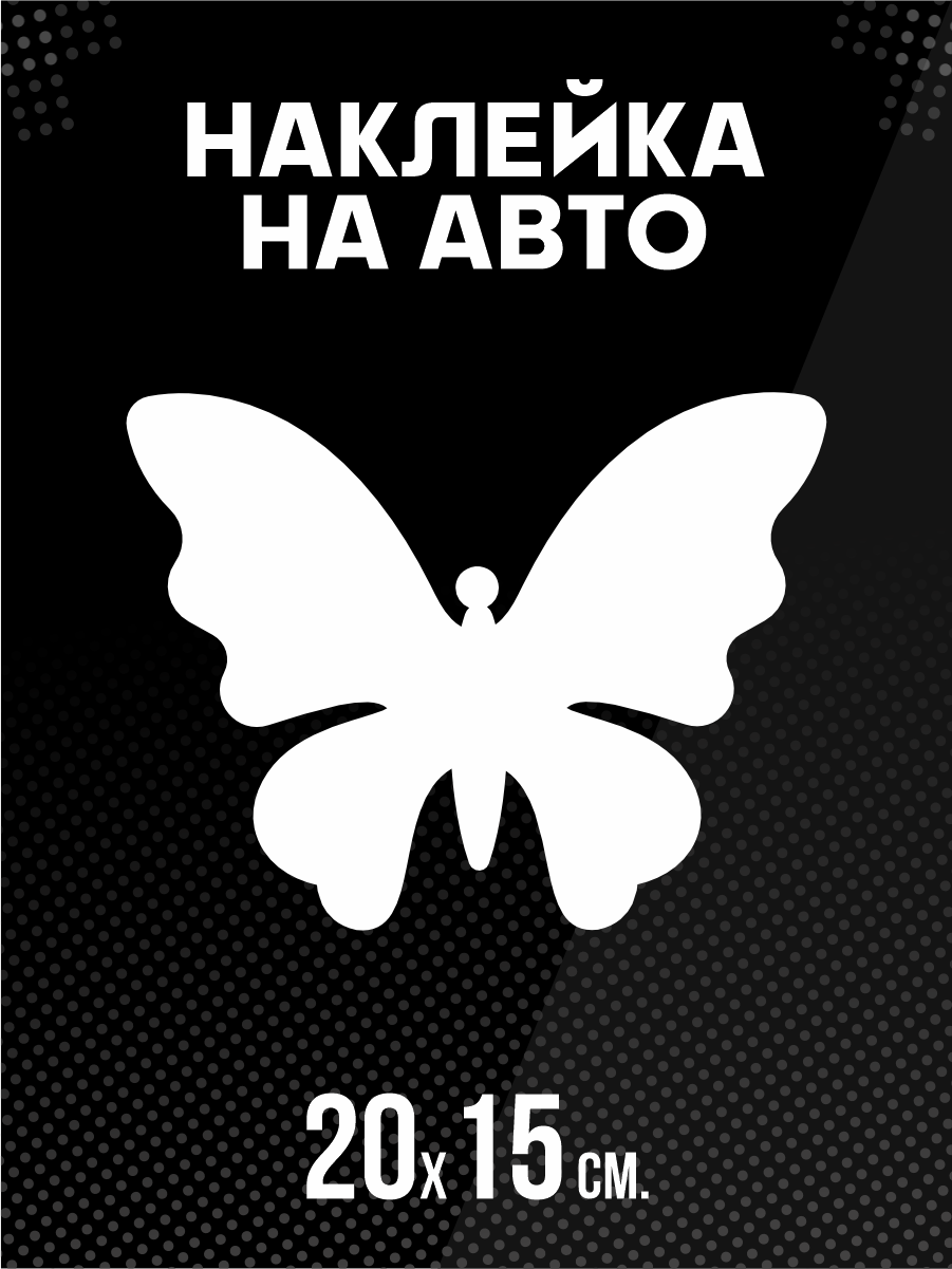 Наклейка на авто Бабочка насекомые