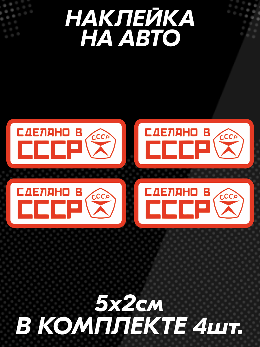 Наклейка на авто сделано в ссср надпись