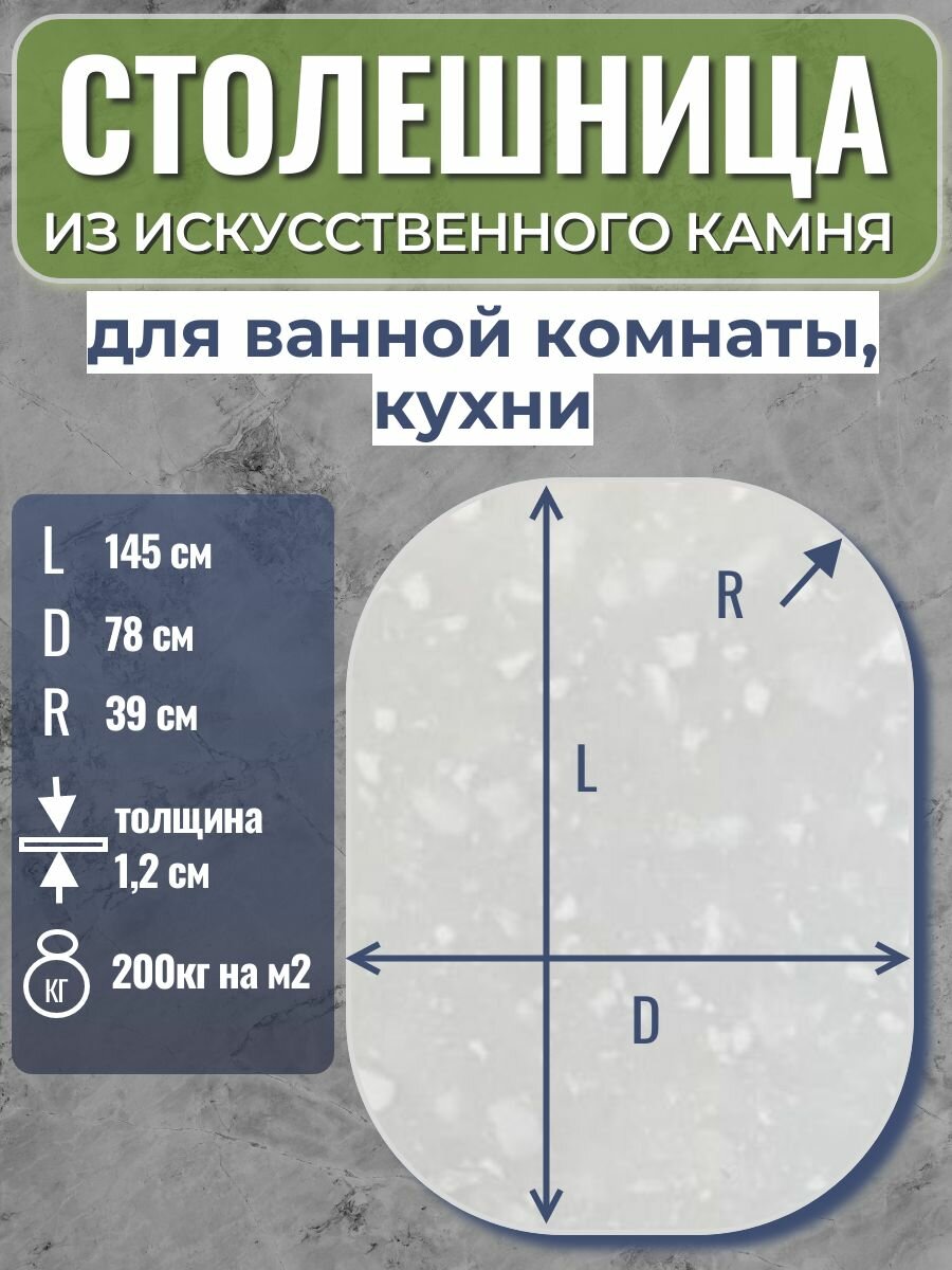 Столешница из искусственного камня, БПГ, 1450*780*12 мм, R-390, овальная, белая с крупными вкраплениями