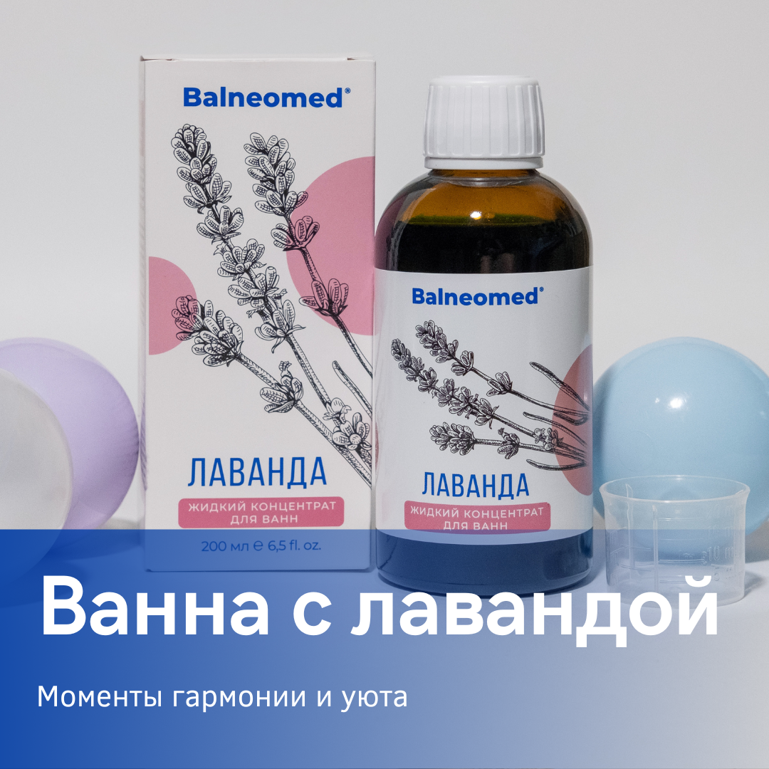 Жидкий концентрат для ванн «Лаванда» Balneomed 200мл