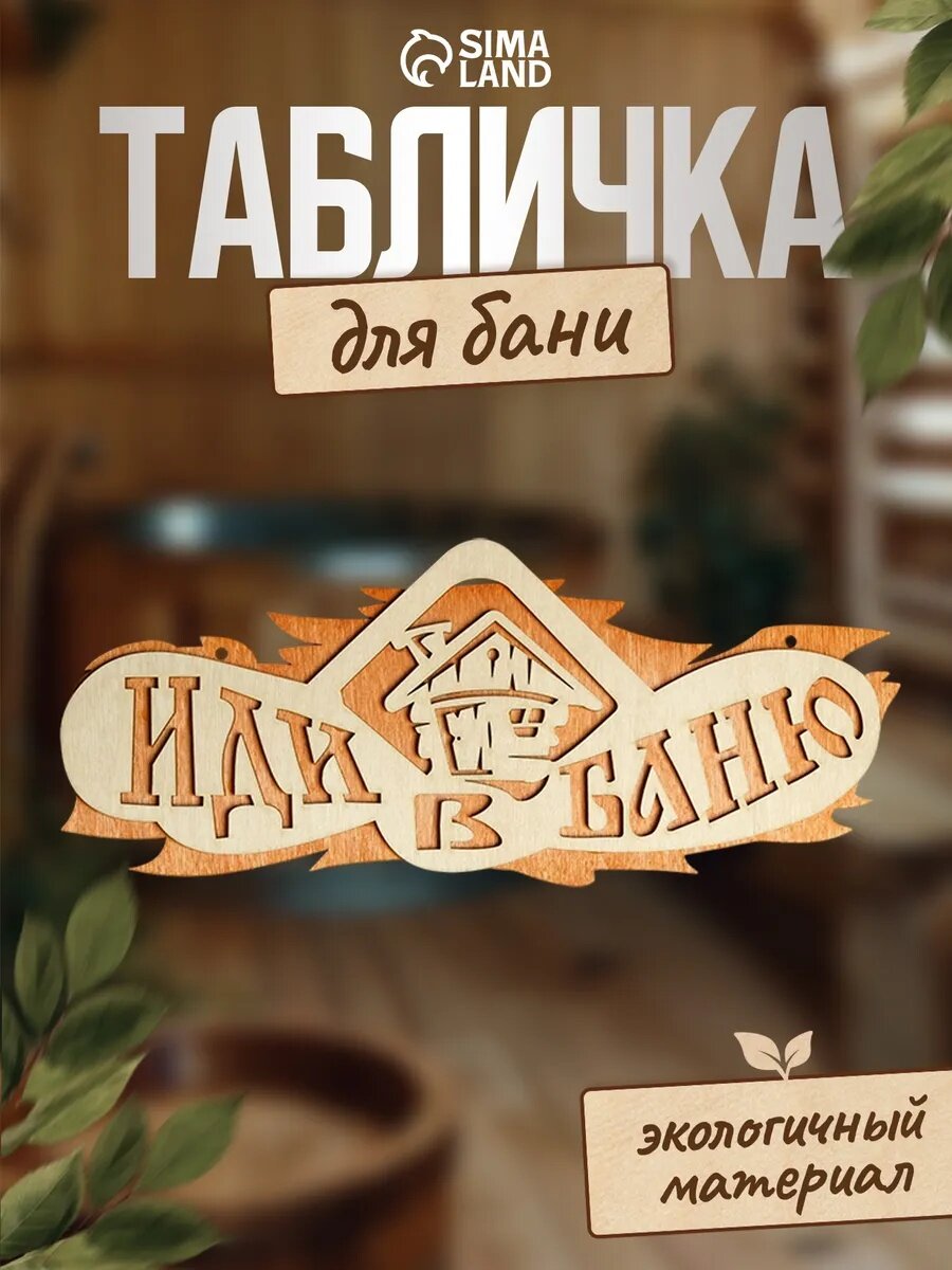 Табличка для бани и сауны «Иди в баню», 37.5×15 см, «Добропаровъ»