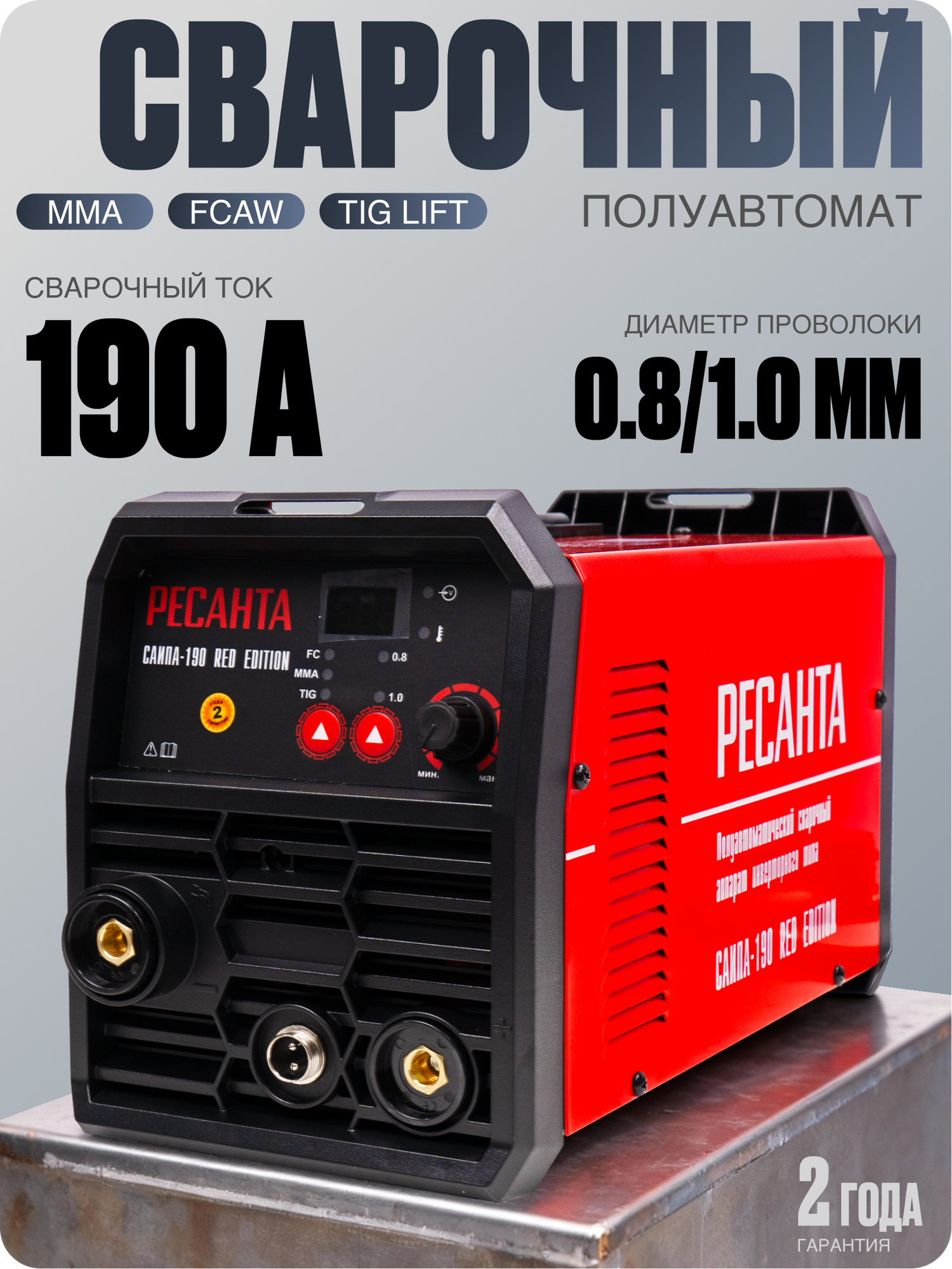 Сварочный полуавтомат без газа, Ресанта САИПА-190 Red Edition, MMA, TIG, FLUX