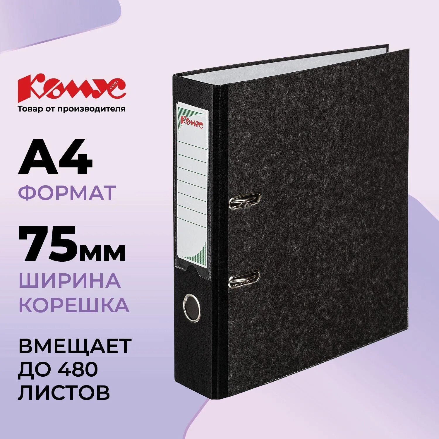 Папка-регистратор Комус мрамор. карт 75мм черн кореш, бум/бум, карм. кор, мет. уг