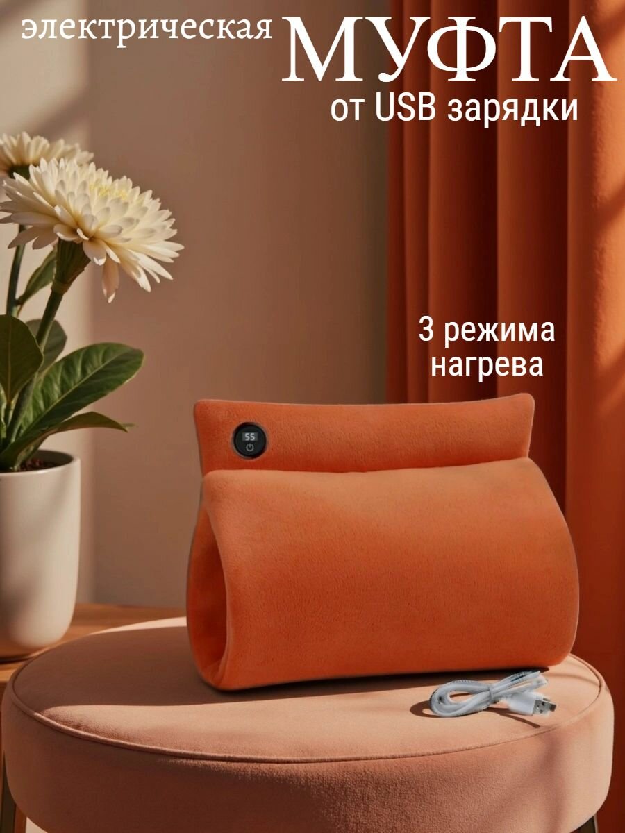 Электрическая грелка для рук Муфта для рук с USB-подогревом и цифровым дисплеем, 24*24*5 см, оранжевая