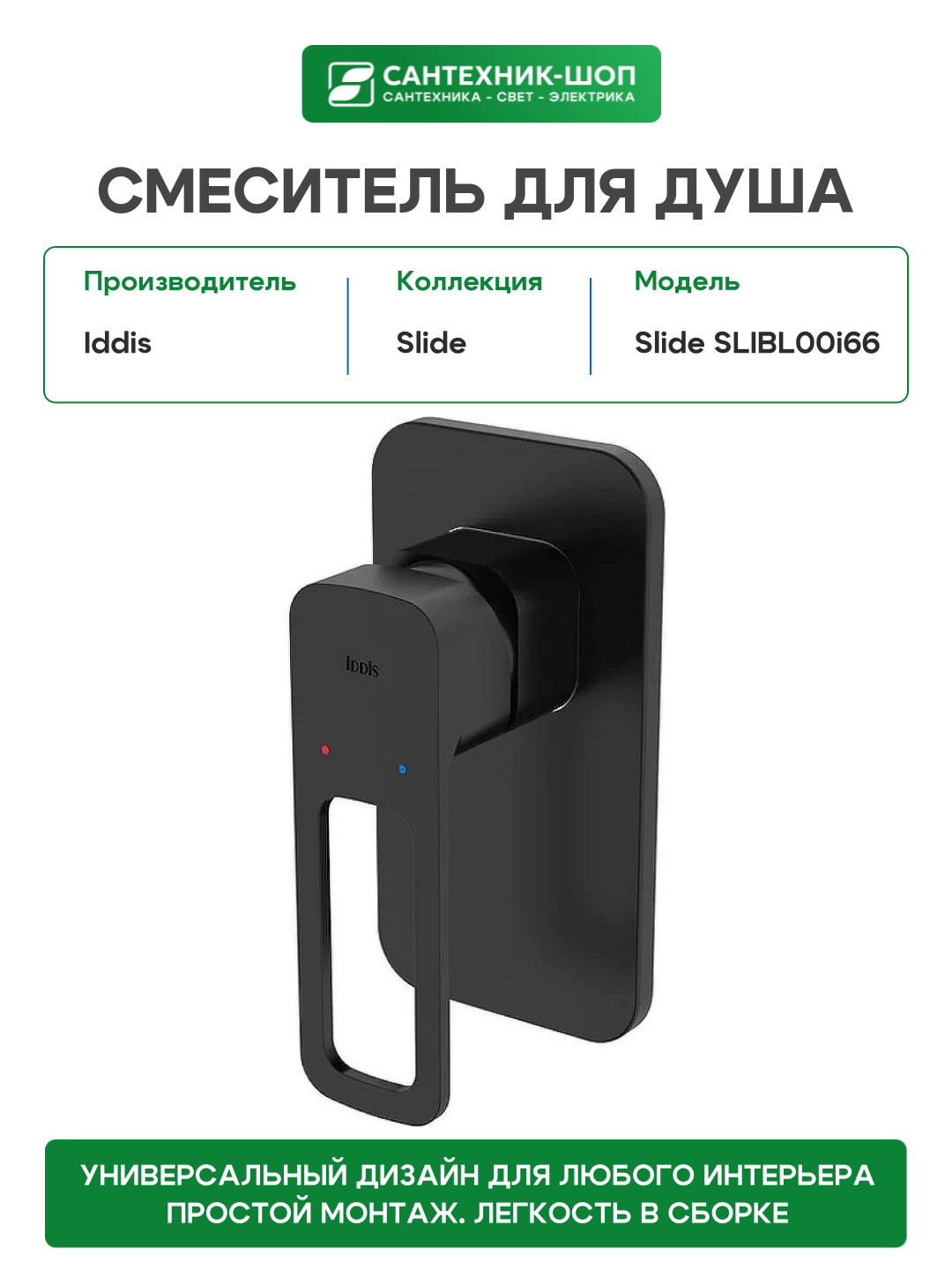Смеситель для душа Iddis Slide SLIBL00i66 Черный матовый