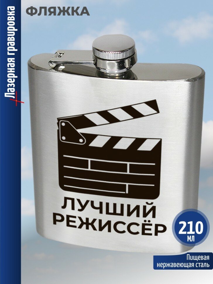 Фляжка "Лучший режиссёр" Киношнику