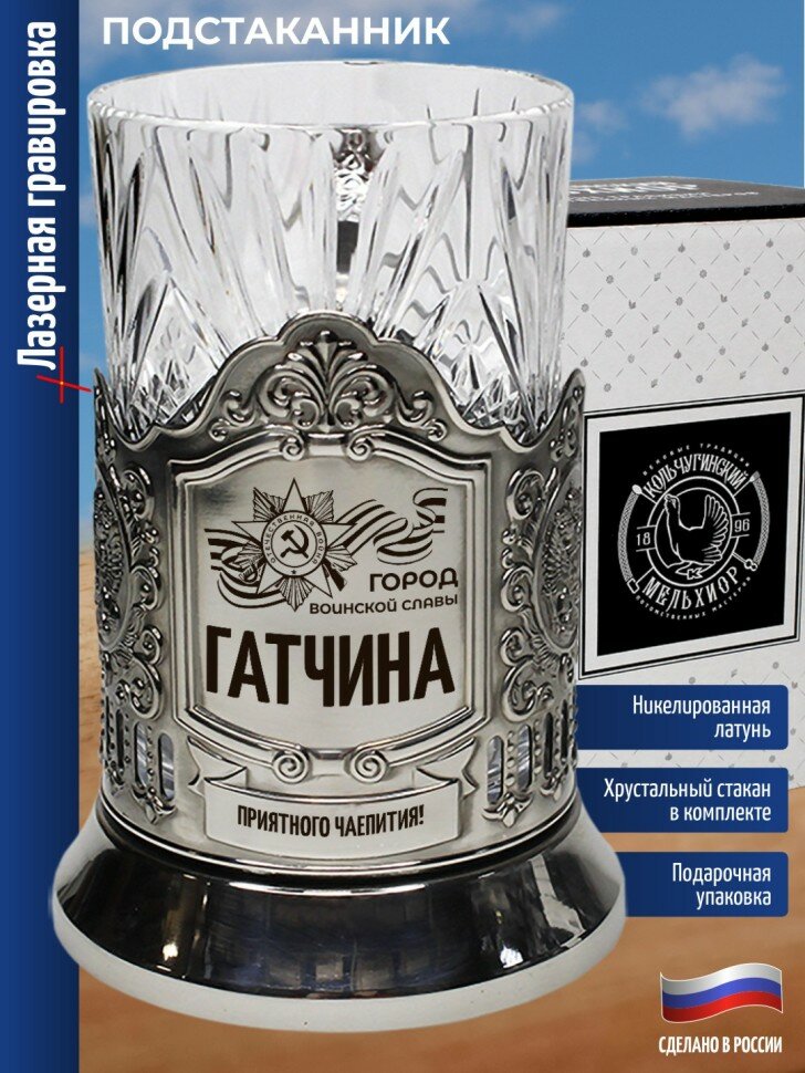 Подстаканник "Город воинской славы Гатчина"