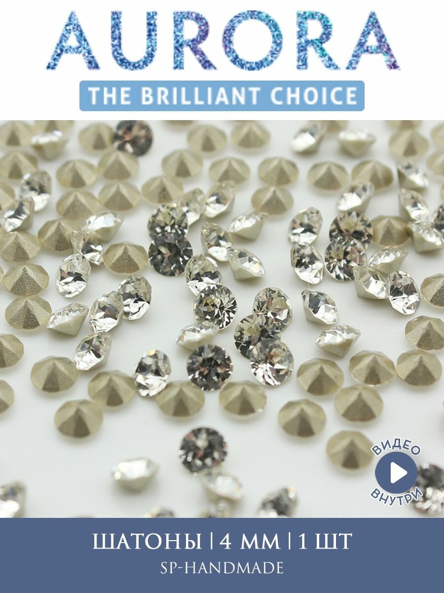 Шатон для рукоделия Aurora 4 мм Crystal 1 шт (стекло K9)