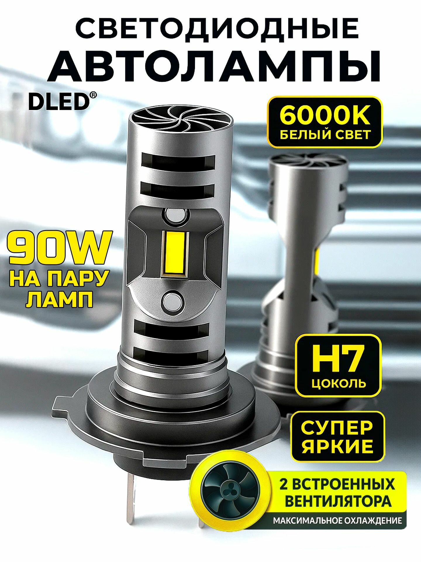 Автомобильные LED-лампы Серия N9, цоколь H7 (PX26d), мощность 90W бренд DLED, 12V, CanBus - комплект 2 шт