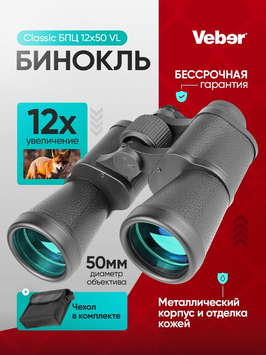 Бинокль Veber Classic БПЦ 12x50 VL черный, кожа
