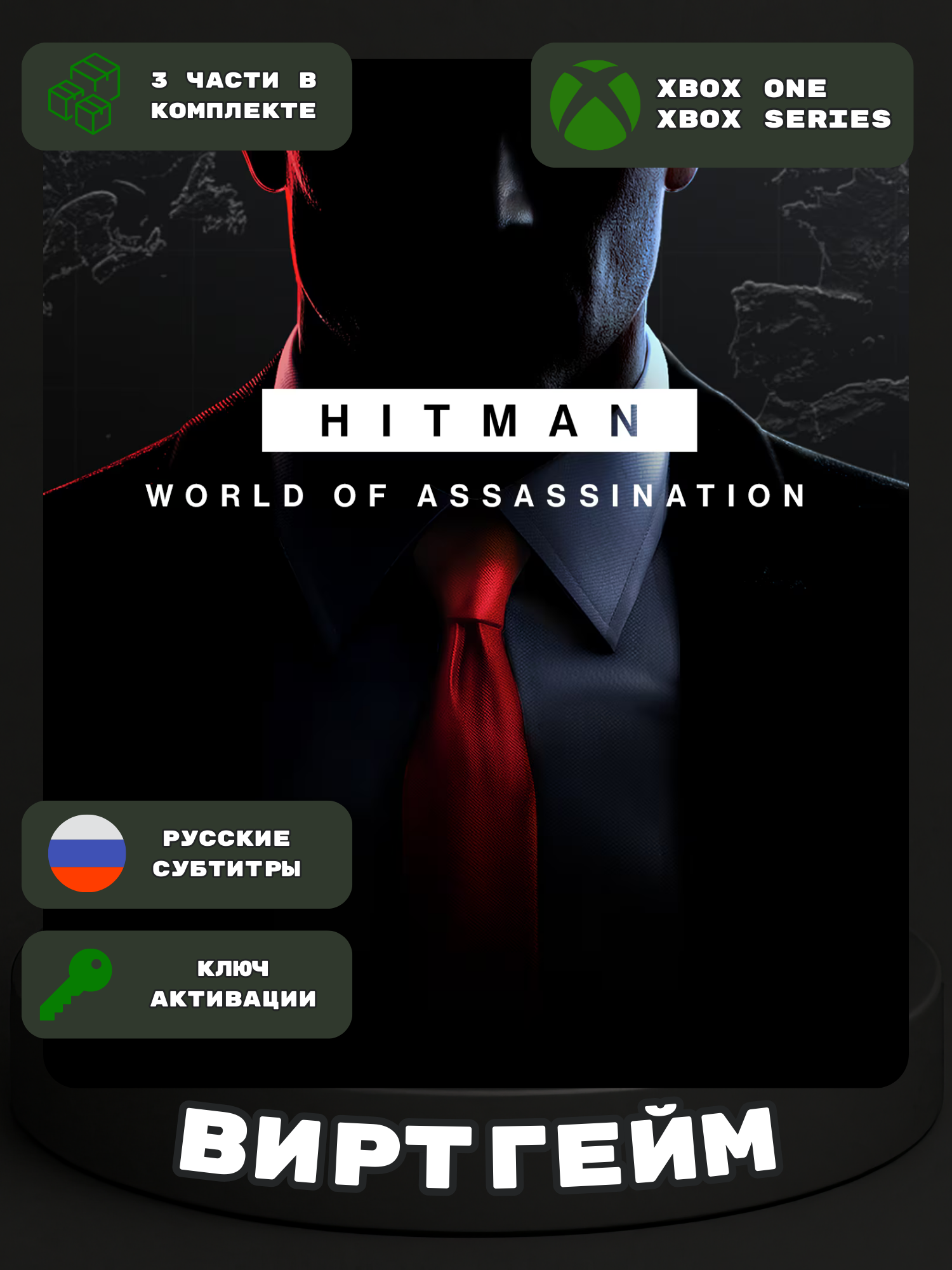 Игра Hitman Trilogy World of Assassination для Xbox One/Series X|S (Цифровая версия - ключ активации)