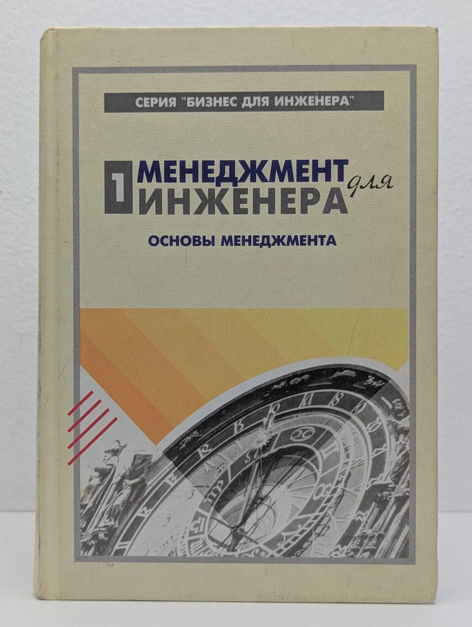 Менеджмент для инженера. Основы менеджмента Миндели Л. А, Агеев Н. Г, Дмитриева О. Н. 2002