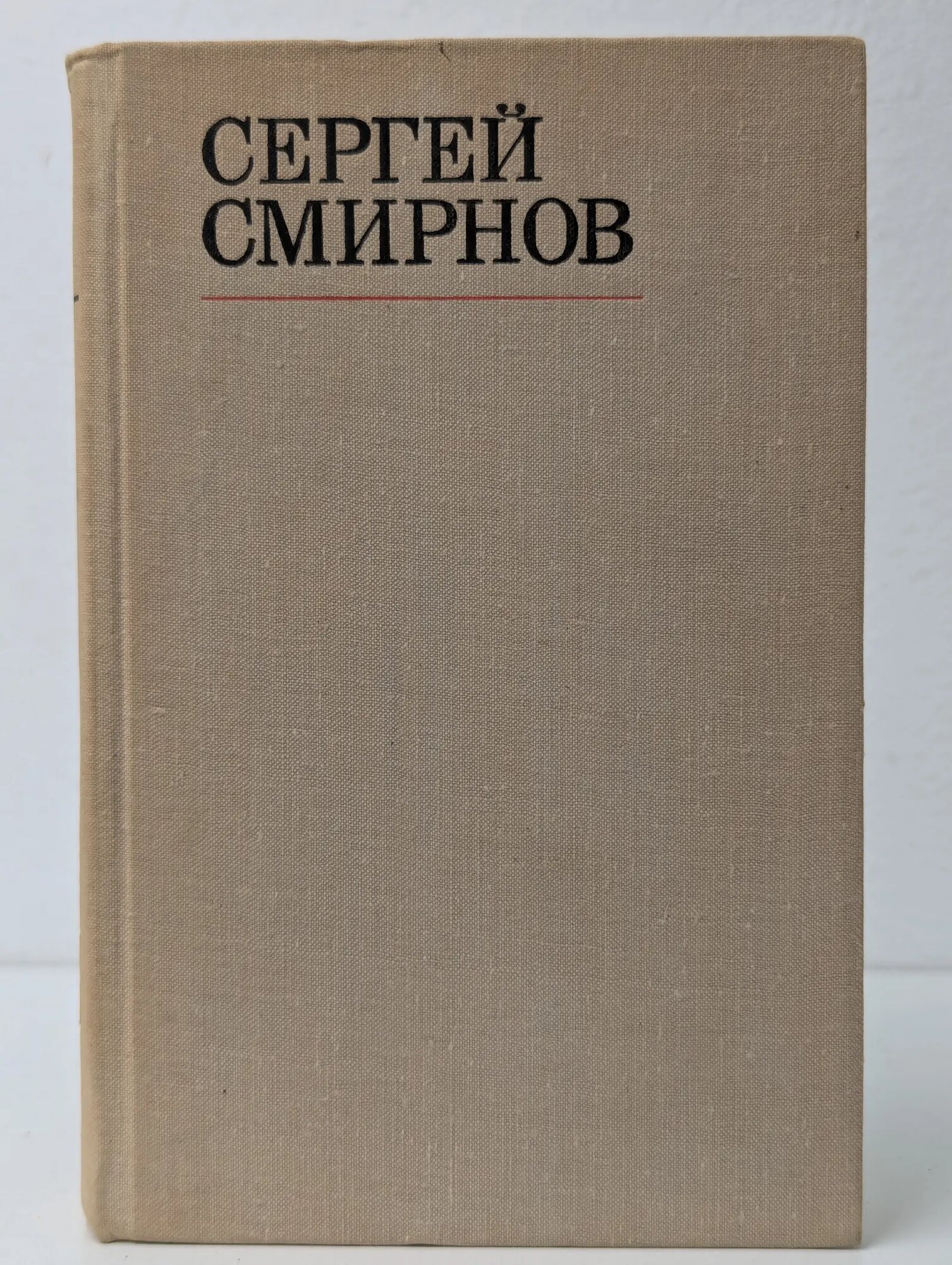 Сергей Смирнов. Избранные стихотворения и поэмы. Том 2 Смирнов Сергей Васильевич 1974