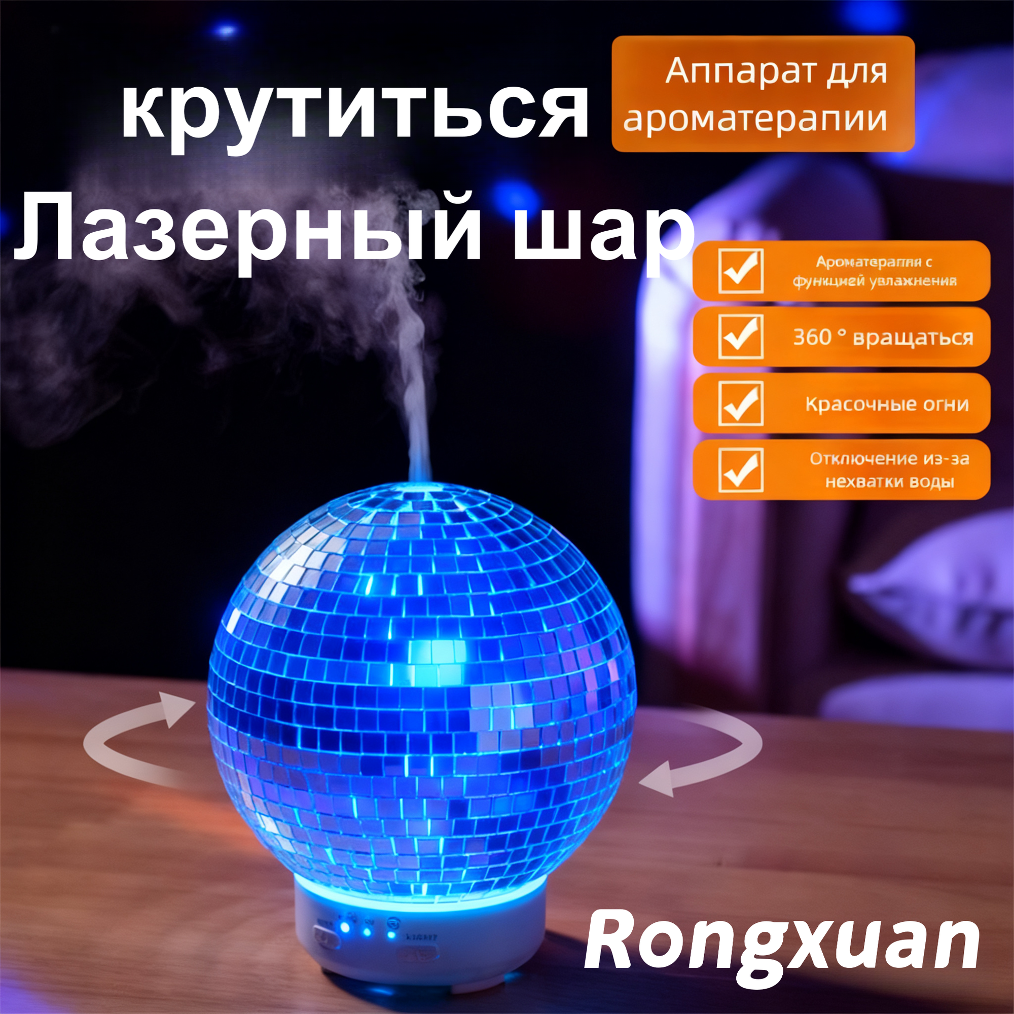 Зеркальный шар с подсветкой и увлажнителем воздуха, диаметр 13см