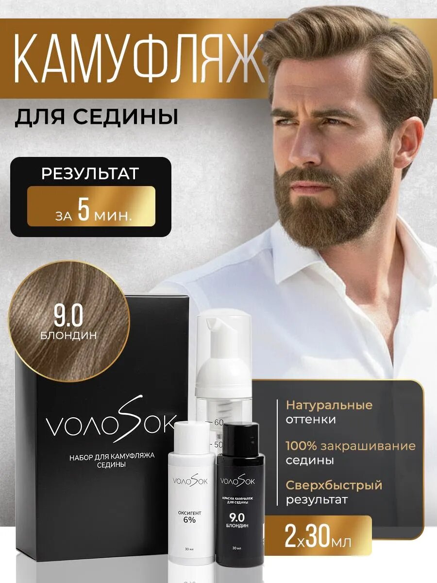 Мужская краска-камуфляж для седины VOLOSOK 9.0 Очень светло-русый (Блондин). Пенный краситель.