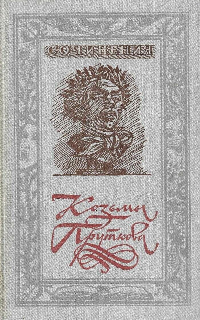 Сочинения Козьмы Пруткова