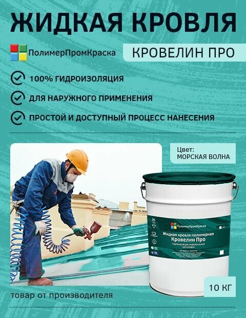 Всепогодная жидкая кровля Кровелин Про, цвет Морская волна