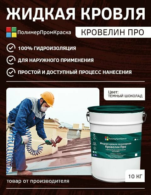 Всепогодная Жидкая кровля Кровелин Про, цвет Темный шоколад