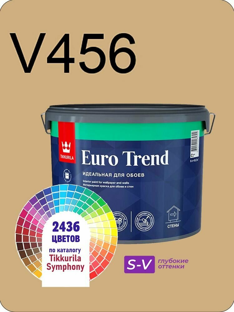 Краска для обоев Tikkurila Euro Trend 9л. глубокие оттенки V456
