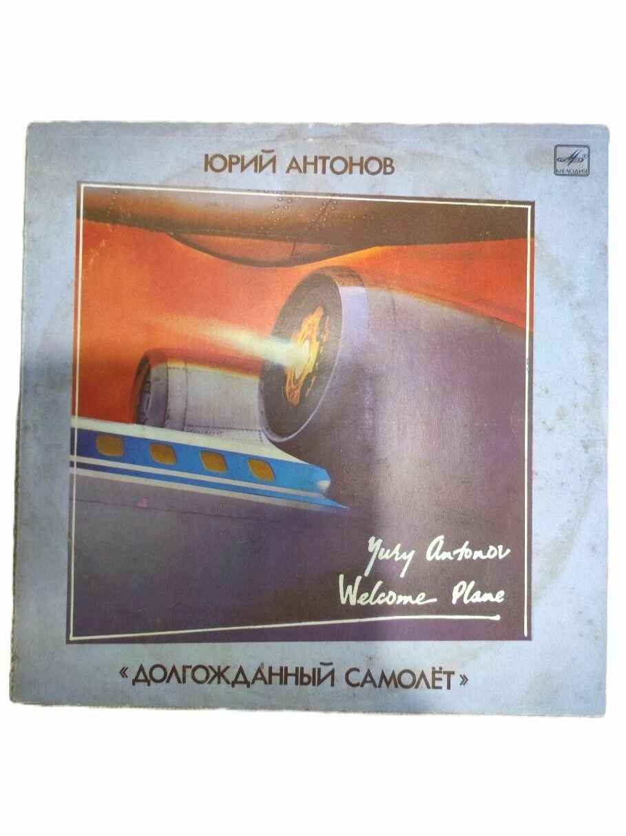 Юрий Антонов - Долгожданный Самолет (1LP Мелодия АЗГ, 1986, EX/VG)