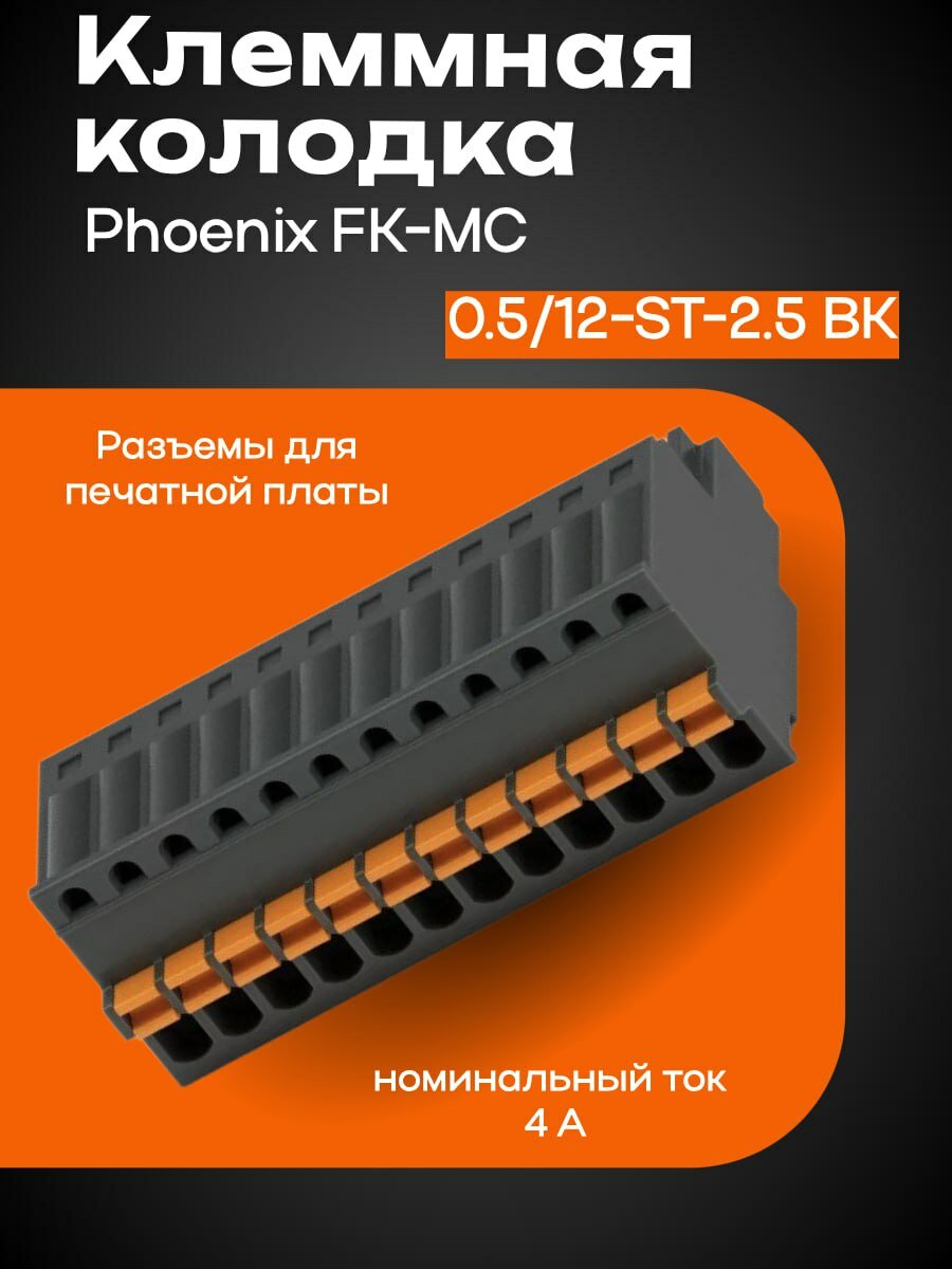 Клеммная колодка Phoenix FK-MC 0,5/12-ST-2,5 BK