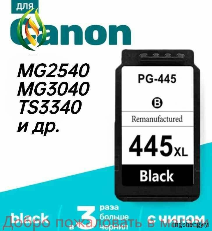 Картридж Для Мфу Принтера Canon 445 Pg-445xl Черный Pixma Ts3440 Mg2540s MX494 MG2440 MG2540 MG2940 IP2840 MG2545 TS314