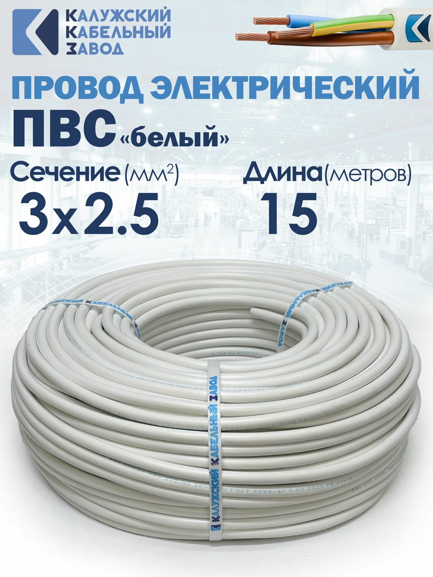 Провод электрический ПВС 3х2.5 15метров ГОСТ ККЗ