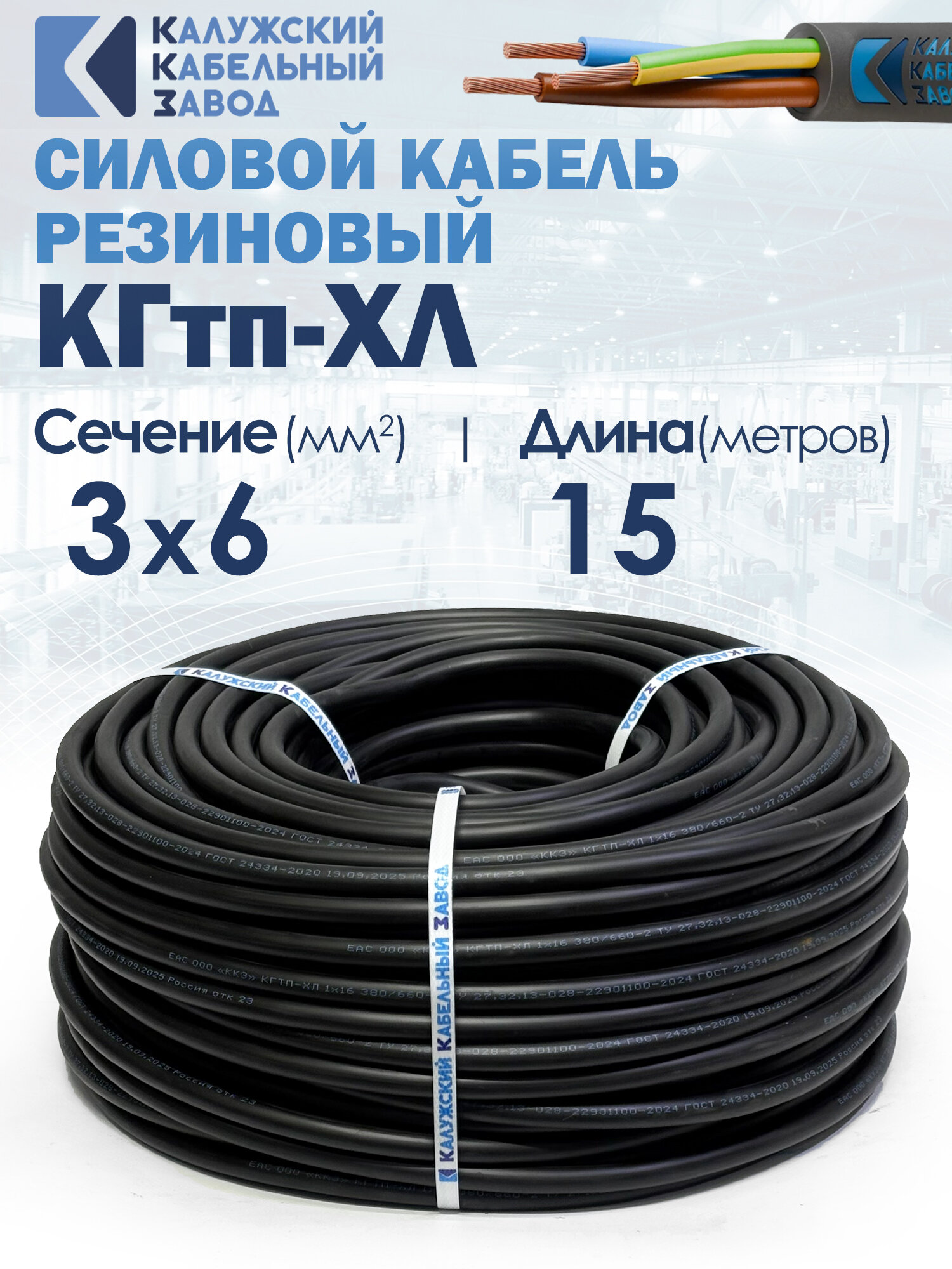Силовой кабель морозостойкий кгтп-хл 3х6 15метров ККЗ ГОСТ